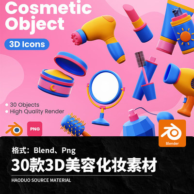 口红美容化妆素材吹风机梳子面膜模板Blend、Png立体镜子