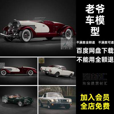 老式复古汽车3D模型白经典建模素C4D小车捷豹阿尔法福特老爷