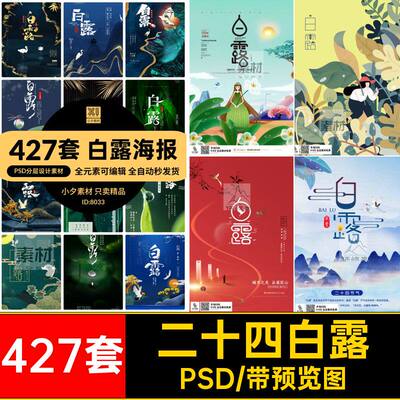 传统节日白露PSD二十四24427套分层节气海报中国活动宣传