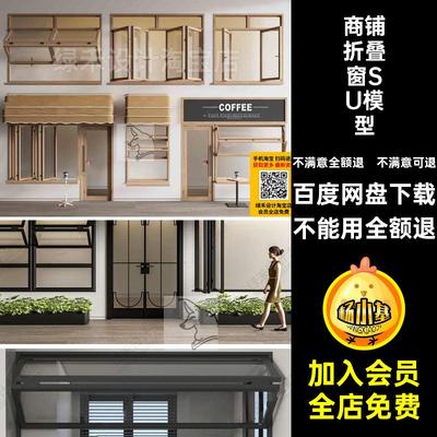 网红折叠窗SU模型窗户大师门面上下头商铺咖啡店奶茶店草图奶茶店