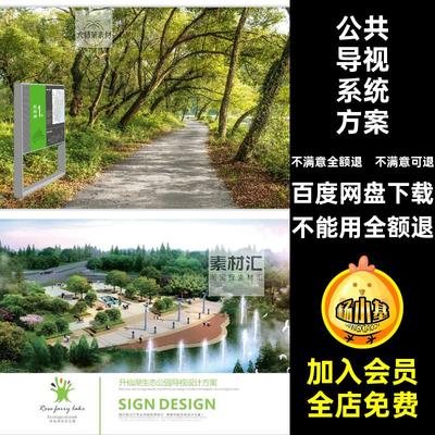 商业街导视系统方案标识PDF空间文本园区概念设计公园公共牌PPT