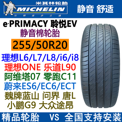 米其林轮胎255/50R20109V聆悦EV
