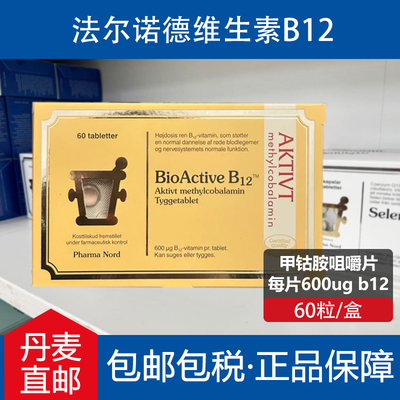 丹麦pharma nord法尔诺德活性维生素b12 甲钴胺修复神经60片