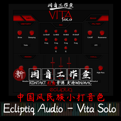 Ecliptiq Audio Vita Solo 中国风民族打击乐独奏精致kontakt音源