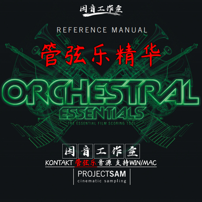 管弦乐精华ProjectSam Orchestral Essentials 1电影游戏编曲音源