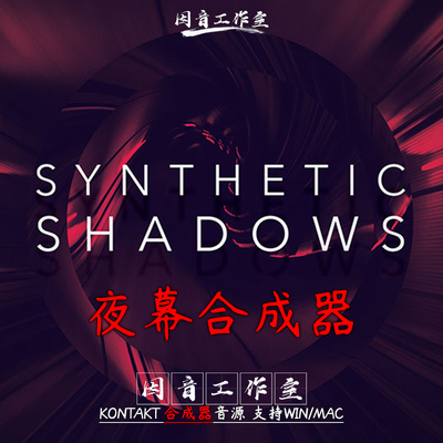 夜幕合成器 8Dio Synthetic Shadows 影视合成管弦乐 kontakt音源