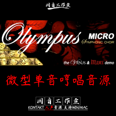 男女人声单音哼唱Soundiron Olympus Micro Choir v1.1小体积音源