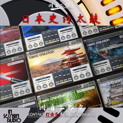 日本史诗太鼓 Taiko Creator民族打击乐超多loops节奏kontakt音源