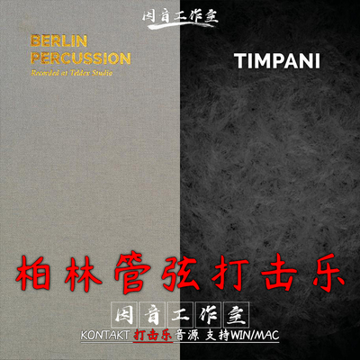 柏林管弦打击乐Orchestral Tools Berlin Percussion and Timpani