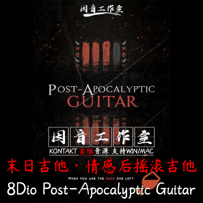 末日电吉他 8Dio Post-Apocalyptic Guitar情感后摇滚吉他kontakt