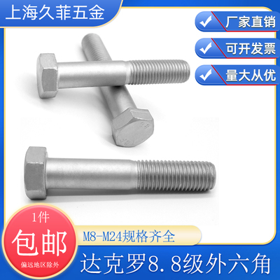 达克罗8.8级GB5783外六角螺栓