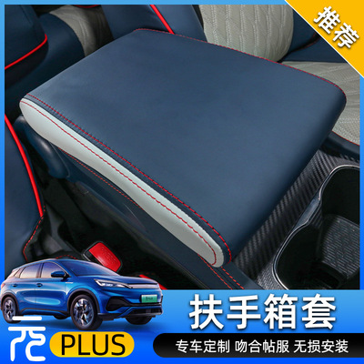 比亚迪元PLUS扶手箱皮套ATTO3