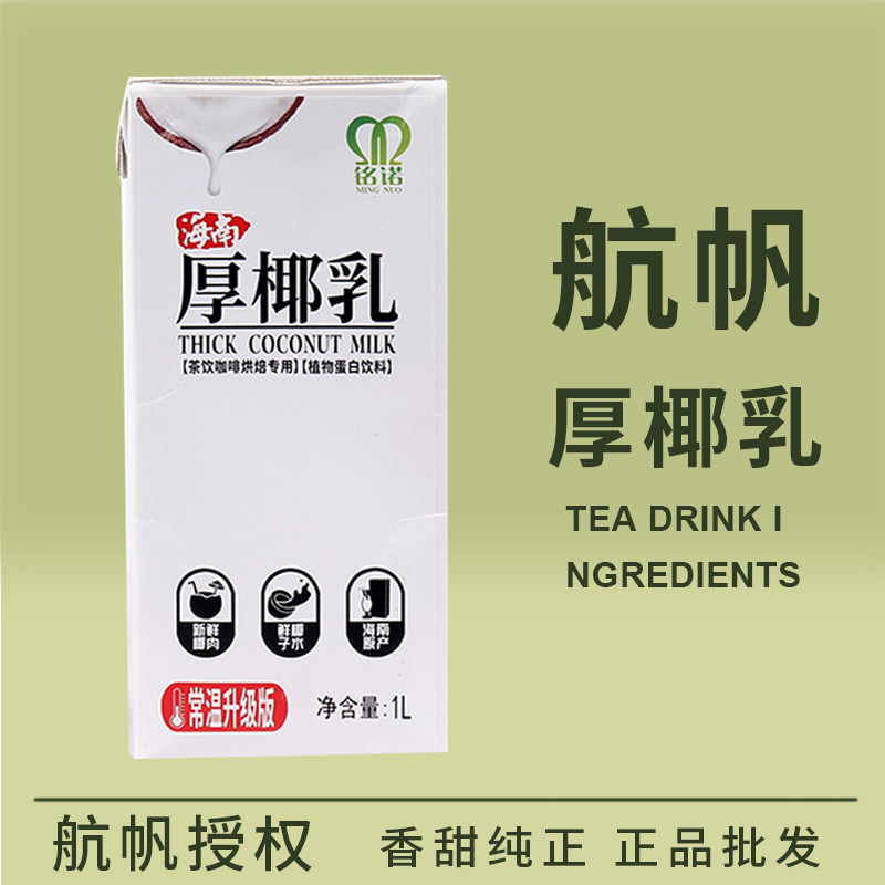 航帆铭诺厚椰乳浓缩椰浆常温椰汁1L商用咖啡烘焙奶茶店专用原材料