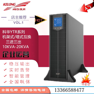 科华YTR3320-J 在线式UPS不间断电源20KVA/20KW 机架式互换备用电