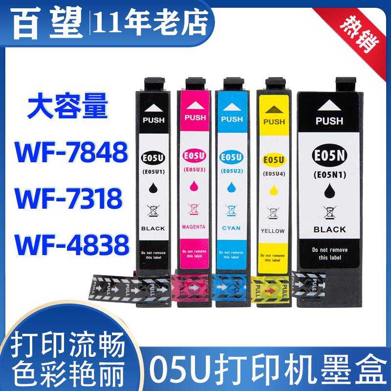 适用爱普生EPSON WF-4838墨盒 WF-7848 7318打印机墨盒05U墨水盒_虎窝淘