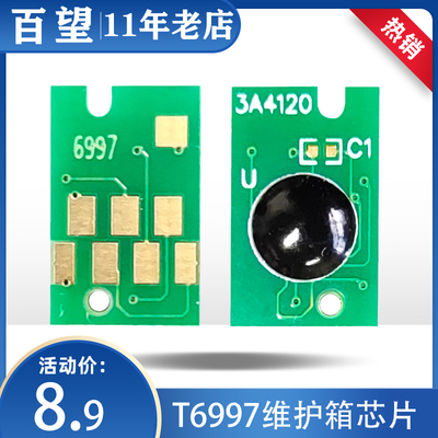 适用爱普生 T5485DM P9580 P7580 T6997 维护箱废墨仓芯片清零