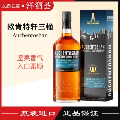 欧肯特轩三桶(Auchentoshan 3 Wood) 单一麦芽纯麦威士忌进口洋酒
