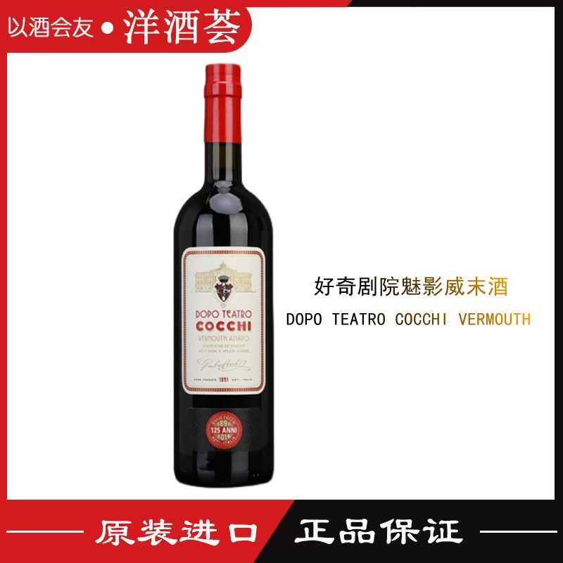 意大利 好奇美国佬 Cocchi Vermouth Amaro剧院魅影威末酒 配制酒