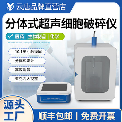 超声波细胞破碎仪   云唐科器品牌有保障    冶金/石化等行业通用