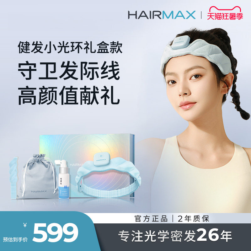 Hairmax红光健发带发际线头皮护理仪弹力发箍小光环发带礼盒