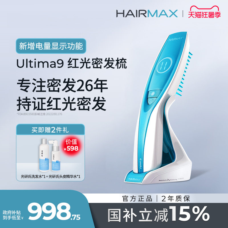 Hairmax Ultima 9光束低能量红光生发仪头皮护理健发梳生发梳子