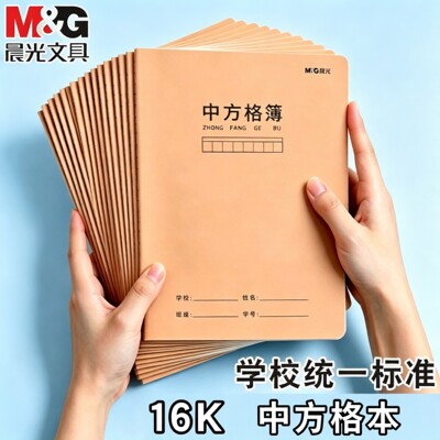 晨光16k中方格簿小学生专用加厚牛皮纸每日一练一年级三年级教育局统一作业本三到六年级本子护眼纸中方格本