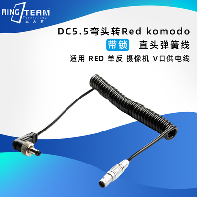 适用 RED摄像机 直头科莫多komodo转DC5525弯头带锁  V口供电线
