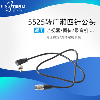 DC5525带锁公弯头转广濑4针供电 ZOOM F4F8录音机/图传电源转接线