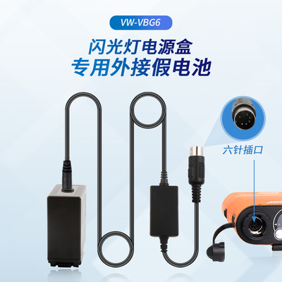 适用松下VBG6假电池六针供电接口