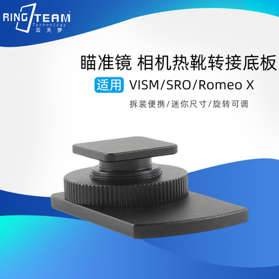 适用VISM/SRO/Romeo x热靴转接固定底座金属快拆RMR规格相机热靴