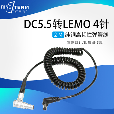 DC5.5*2.1弯头转雷默四针V口转LEMO 4针弯头威固图传弹簧电源线