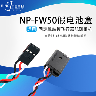 适用索尼A7R/A6000/A5100/NEX5固定翼飞行器航模航测相机假电池组