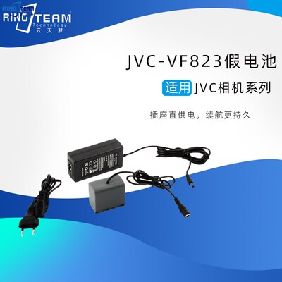 适用JVC摄像机VF823假电池+方形RT适配器HD300 HD320 HM200 830