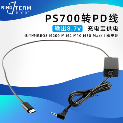 PD转PS700 适用相机 DR-E10 E5 E8 E12 E15 E17电池盒 type-C供电
