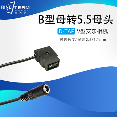 D-Tap B型插头母转5.5x2.1/2.5mm母头 DC供电专用线D-tap V型安东