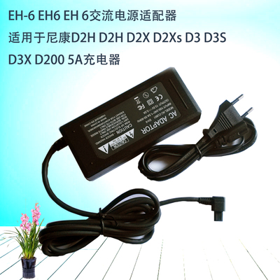 EH-6 EH6交流电源适配器尼康D2H D2H D2X D2Xs D3 D3S D3X D200
