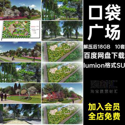 口袋广场方案CADSU文本彩lumion格式SU.SKP.P