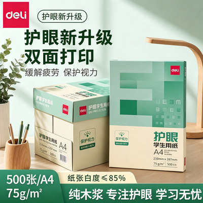 得力A4护眼纸学生试卷打印草稿纸