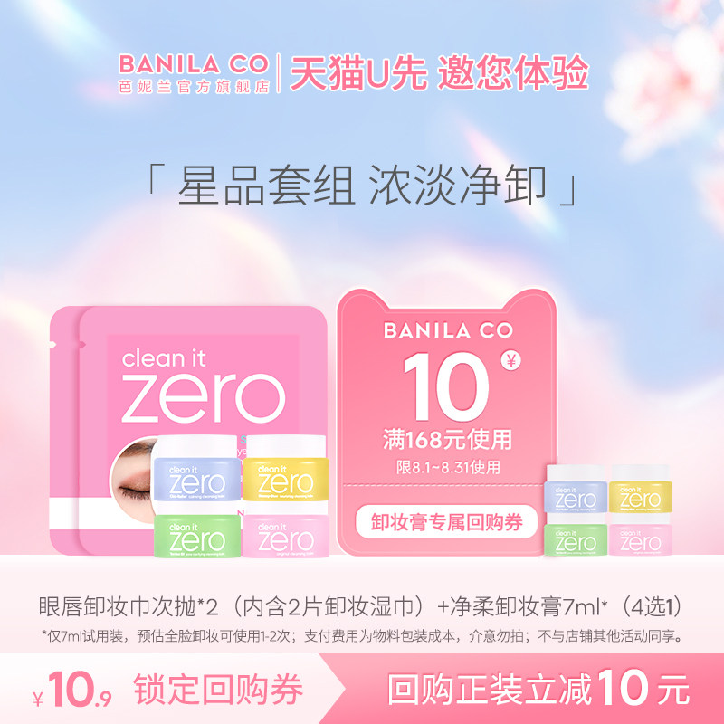 【u先试用】芭妮兰眼唇卸妆巾次抛*2+卸妆膏小样7ml试用装