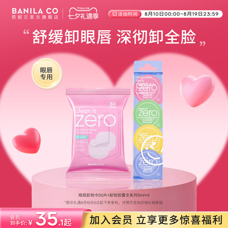 BANILA CO芭妮兰卸妆膏小样眼唇卸妆巾湿巾旅行装胶囊便携官方