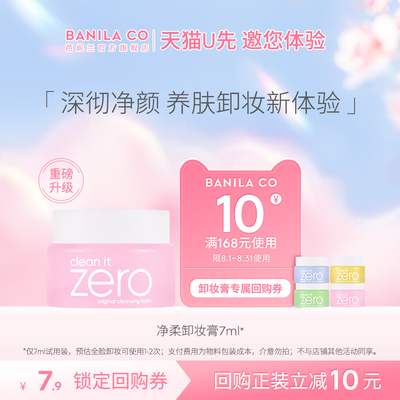 试用装芭妮兰净柔卸妆膏7ml