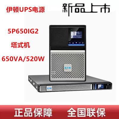 伊顿UPS电源5P650IG2智能稳压