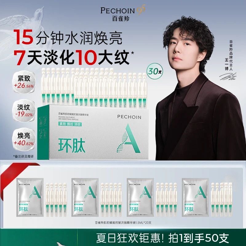 【到手50支】百雀羚超A次抛精华液保湿抗皱修护淡纹高级美容男女