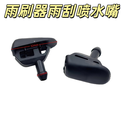 适用于荣威350 550 750MG7 MG6 MG5 机盖喷水嘴 雨刷器雨刮喷水嘴
