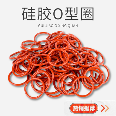 耐温防水安徽O型圈荣享硅胶