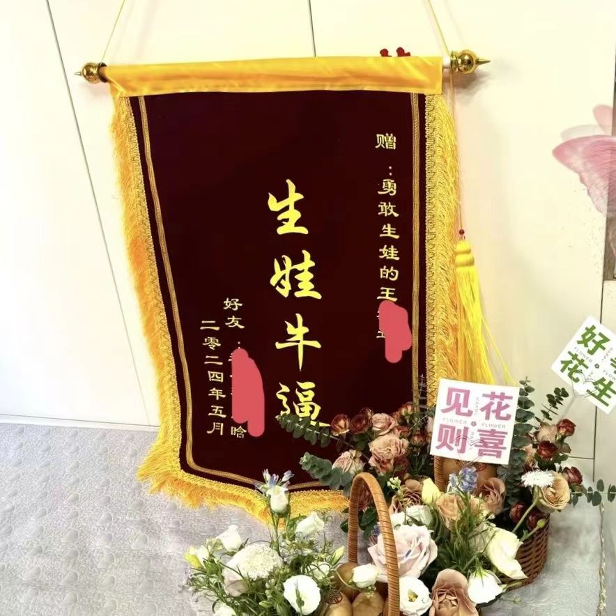 订婚生娃搞笑一周年锦旗搞笑生日快乐颁奖小锦旗赠男友礼物