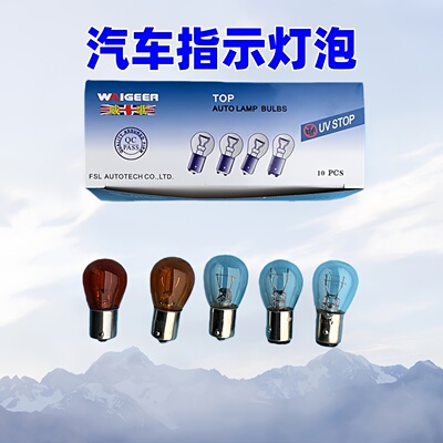 汽车刹车灯泡转向灯泡中灯泡1016 1141 1143 高低脚歪斜脚灯泡