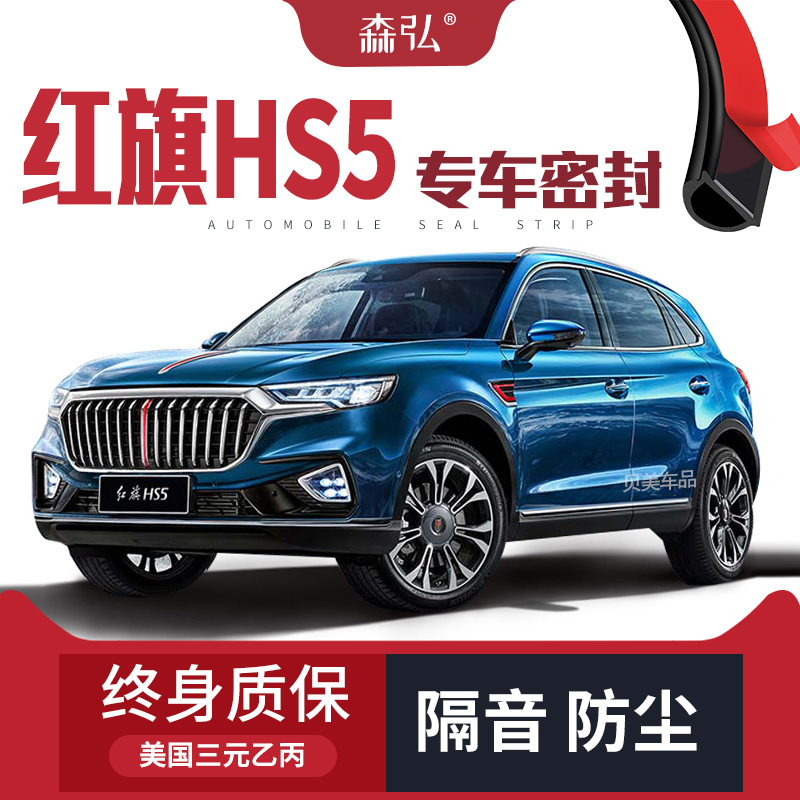 [Chỉ cao cấp] Hongqi HS5 dải cách âm đặc biệt dán cửa chống bụi toàn bộ phụ kiện trang trí xe Ổ ...