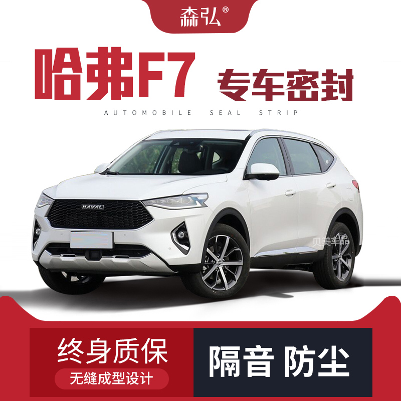 Haval F7 / F7x sửa đổi dải niêm phong ô tô đặc biệt lắp đặt cửa dải cách âm dải trang trí toàn ...