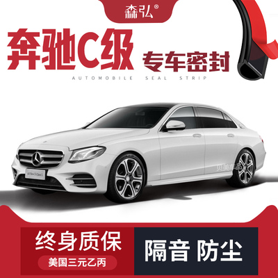 【高端】奔驰C级/180/200/260/300L改装隔音密封条车门全车装饰